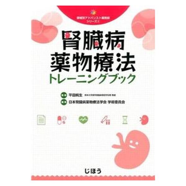 著者名：日本腎臓病薬物療法学会、平田純生出版社名：じほう発売日：2015年09月30日商品状態：良い※商品状態詳細は商品説明をご確認ください。