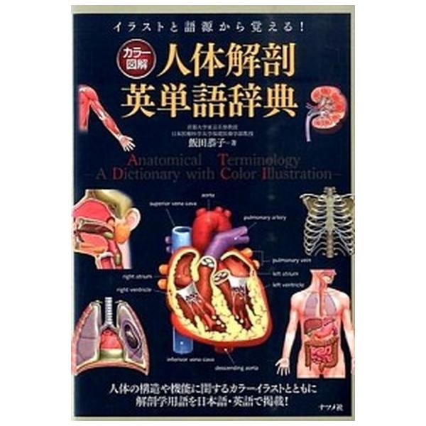 著者名：飯田恭子（健康科学）出版社名：ナツメ社発売日：2015年02月商品状態：良い※商品状態詳細は商品説明をご確認ください。