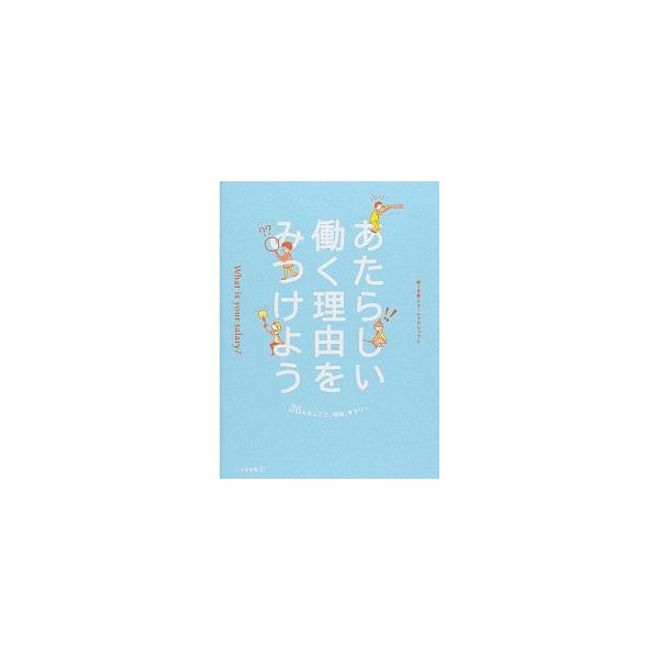 著者名：日本ドリ−ムプロジェクト出版社名：いろは出版発売日：2014年05月商品状態：良い※商品状態詳細は商品説明をご確認ください。
