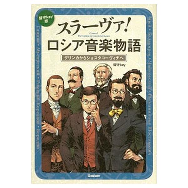 著者名：留守Ｋｅｙ出版社名：Ｇａｋｋｅｎ発売日：2017年05月09日商品状態：非常に良い※商品状態詳細は商品説明をご確認ください。