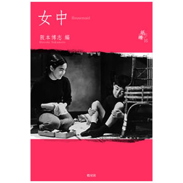 著者名：阪本博志出版社名：皓星社発売日：2022年10月31日商品状態：非常に良い※商品状態詳細は商品説明をご確認ください。