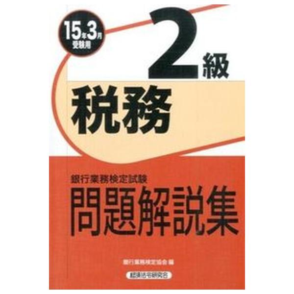 著者名：銀行業務検定協会出版社名：経済法令研究会発売日：2014年11月28日商品状態：良い※商品状態詳細は商品説明をご確認ください。