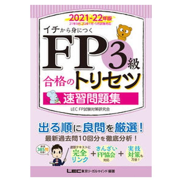 著者名：東京リーガルマインドＬＥＣ　ＦＰ試験対策出版社名：東京リ−ガルマインド発売日：2021年08月05日商品状態：非常に良い※商品状態詳細は商品説明をご確認ください。