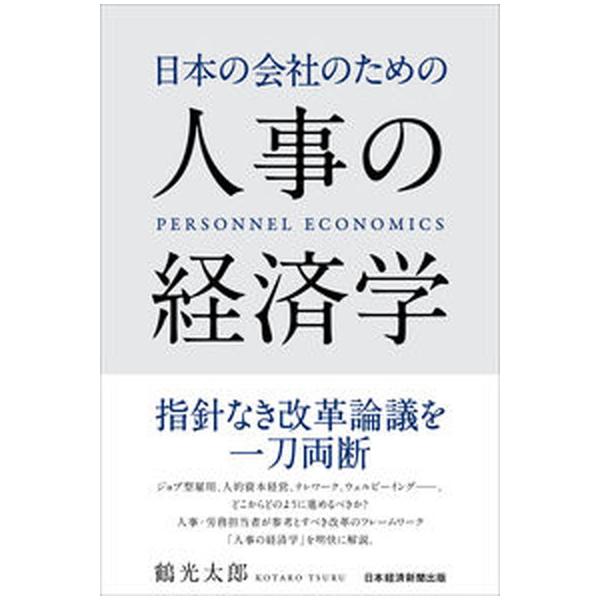 著者名：鶴光太郎出版社名：日経ＢＰ発売日：2023年04月05日商品状態：非常に良い※商品状態詳細は商品説明をご確認ください。