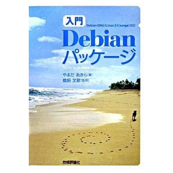 著者名：やまだあきら、鵜飼文敏出版社名：技術評論社発売日：2006年06月商品状態：良い※商品状態詳細は商品説明をご確認ください。