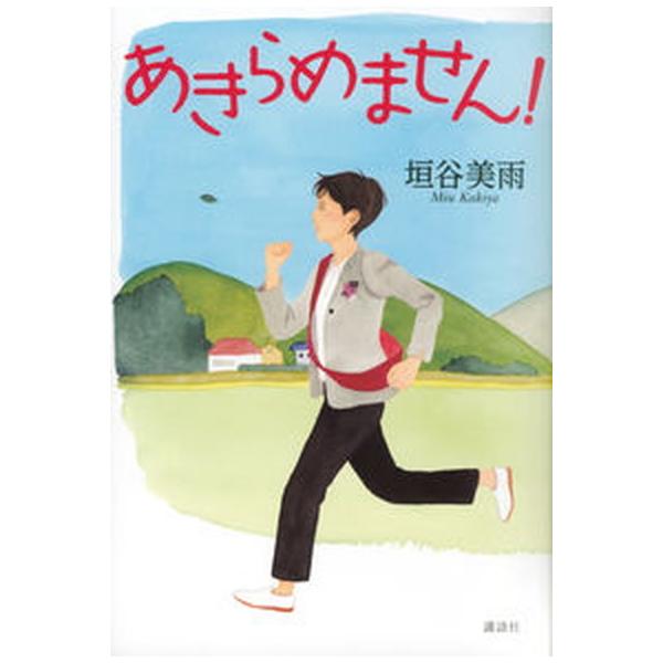 著者名：垣谷美雨出版社名：講談社発売日：2022年05月23日商品状態：非常に良い※商品状態詳細は商品説明をご確認ください。