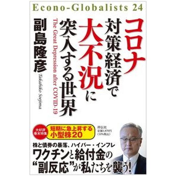 著者名：副島隆彦出版社名：祥伝社発売日：2021年11月10日商品状態：非常に良い※商品状態詳細は商品説明をご確認ください。