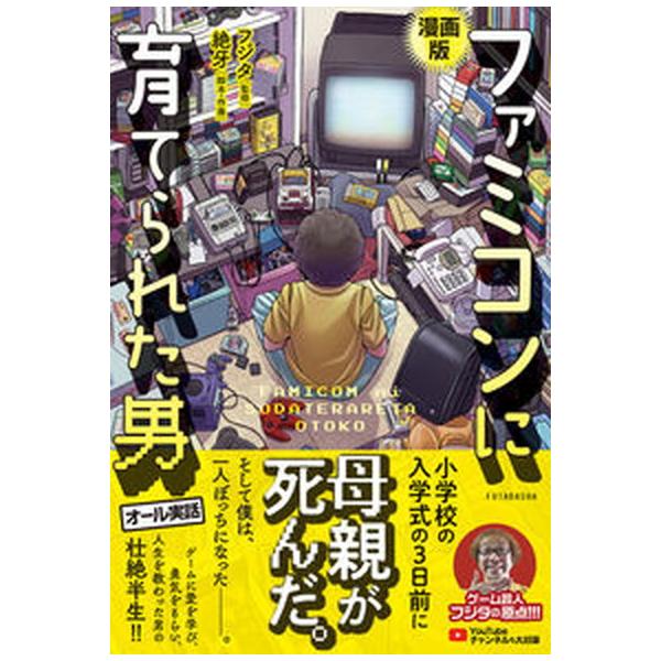 著者名：フジタ、絶牙出版社名：双葉社発売日：2022年12月25日商品状態：非常に良い※商品状態詳細は商品説明をご確認ください。