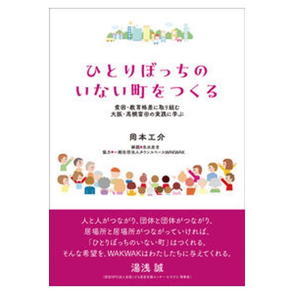 著者名：岡本工介、志水宏吉出版社名：明石書店発売日：2024年05月01日商品状態：非常に良い※商品状態詳細は商品説明をご確認ください。