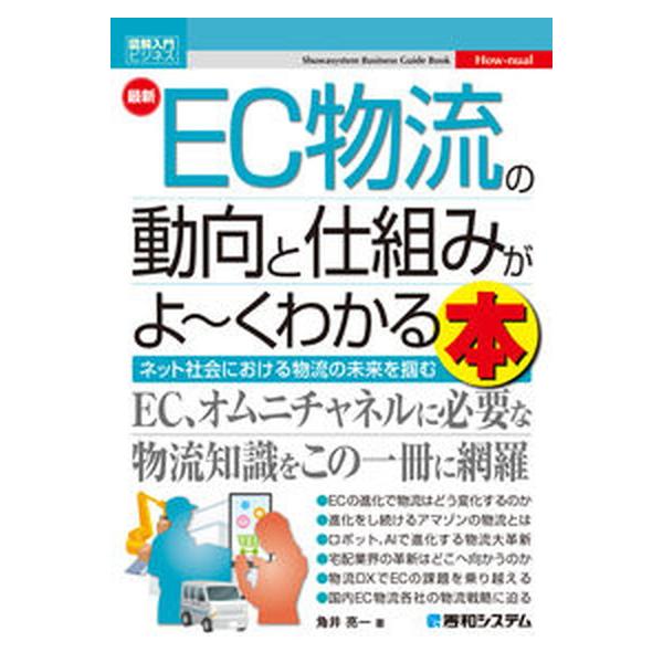 著者名：角井亮一出版社名：秀和システム新社発売日：2022年08月20日商品状態：非常に良い※商品状態詳細は商品説明をご確認ください。