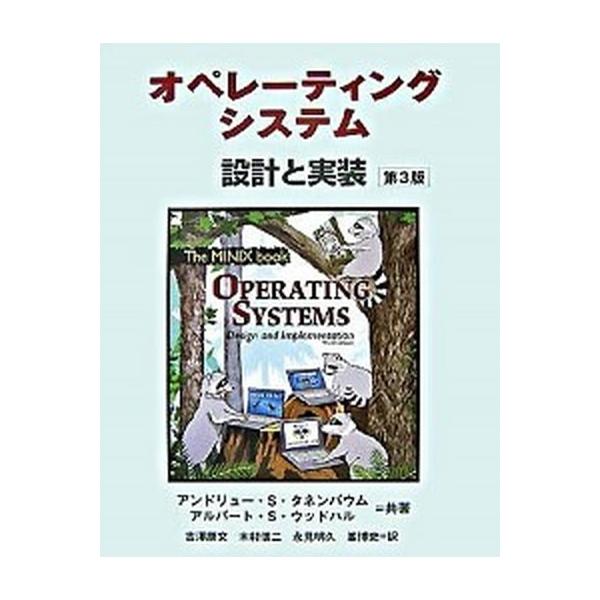 著者名：アンドル−・Ｓ．タネンバウム、アルバ−ト・Ｓ．ウッドハル出版社名：桐原書店発売日：2007年12月商品状態：良い※商品状態詳細は商品説明をご確認ください。