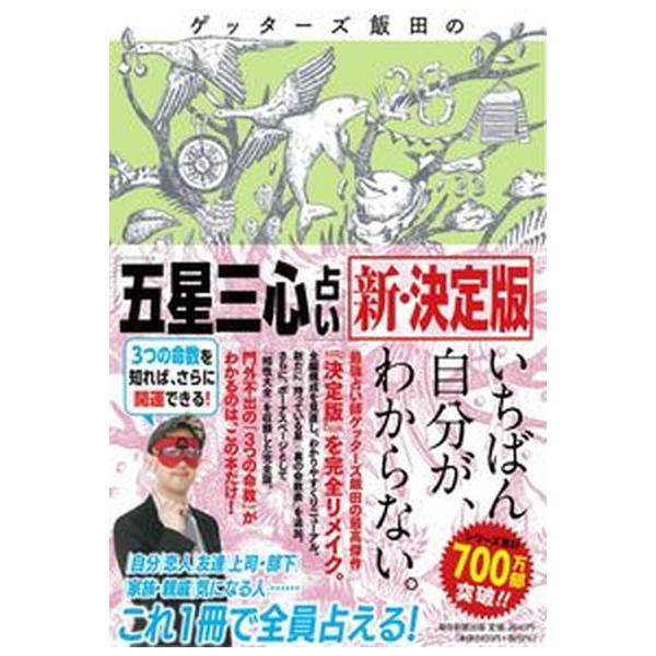 著者名：ゲッターズ飯田出版社名：朝日新聞出版発売日：2021年11月30日商品状態：良い※商品状態詳細は商品説明をご確認ください。