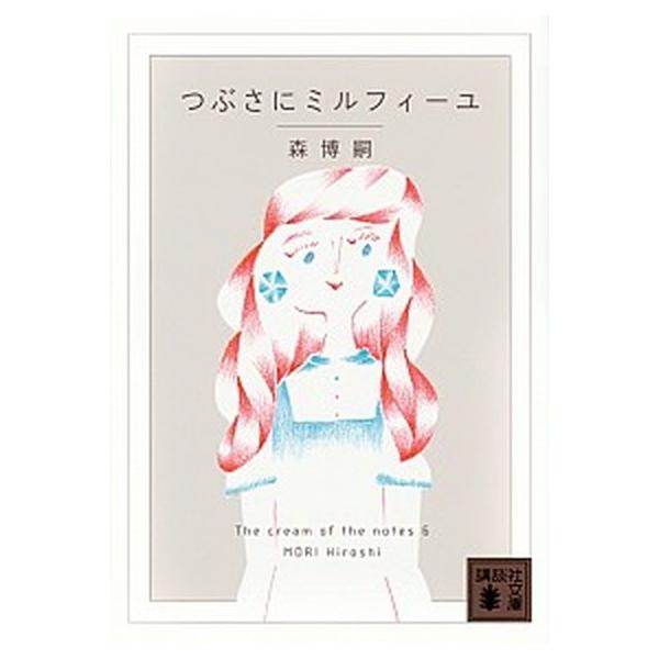著者名：森博嗣出版社名：講談社発売日：2017年12月15日商品状態：良い※商品状態詳細は商品説明をご確認ください。