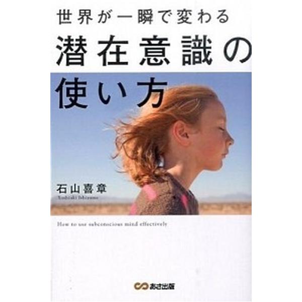 著者名：石山喜章出版社名：あさ出版発売日：2015年08月商品状態：非常に良い※商品状態詳細は商品説明をご確認ください。