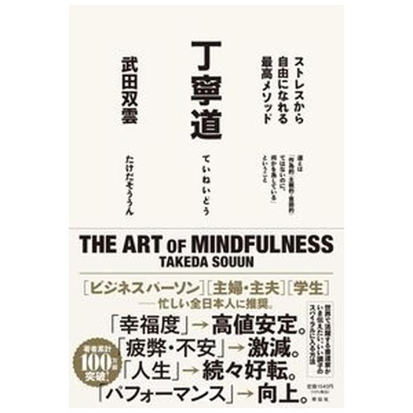 著者名：武田双雲出版社名：祥伝社発売日：2021年12月10日商品状態：非常に良い※商品状態詳細は商品説明をご確認ください。