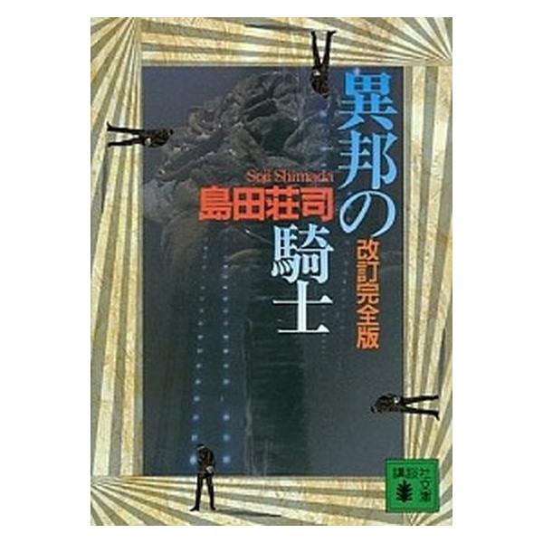 著者名：島田荘司出版社名：講談社発売日：1998年03月15日商品状態：非常に良い※商品状態詳細は商品説明をご確認ください。