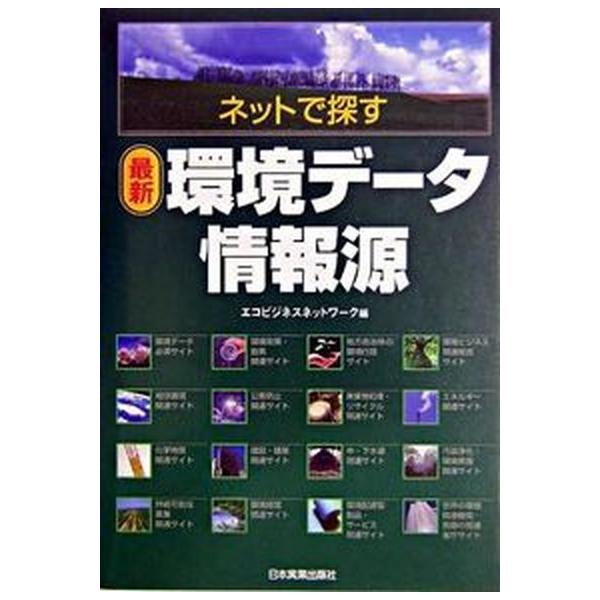 著者名：エコビジネスネットワ−ク出版社名：日本実業出版社発売日：2004年07月商品状態：非常に良い※商品状態詳細は商品説明をご確認ください。