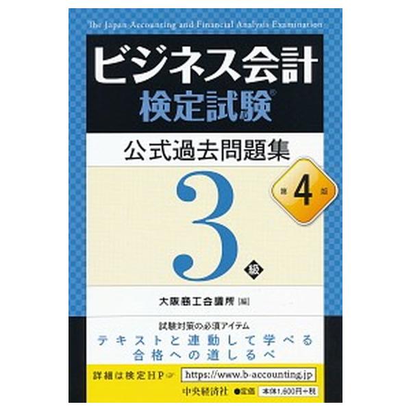 著者名：大阪商工会議所出版社名：中央経済社発売日：2019年04月01日商品状態：非常に良い※商品状態詳細は商品説明をご確認ください。