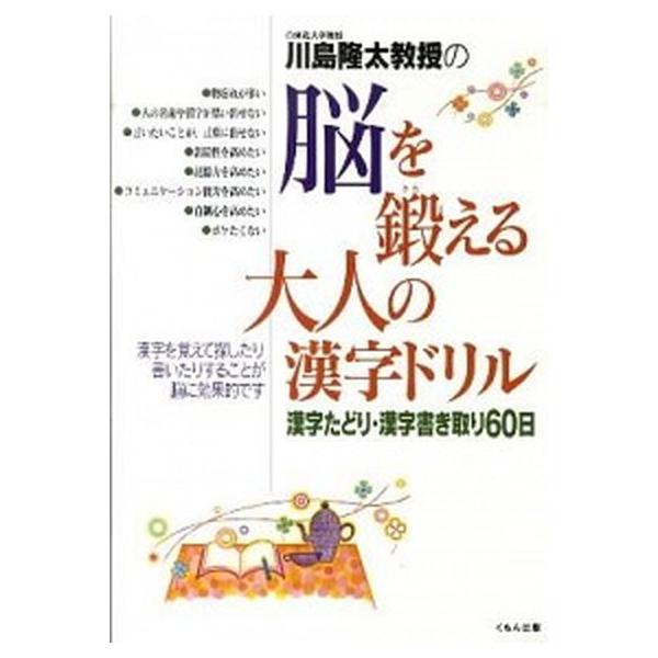著者名：川島隆太出版社名：くもん出版発売日：2010年09月商品状態：良い※商品状態詳細は商品説明をご確認ください。