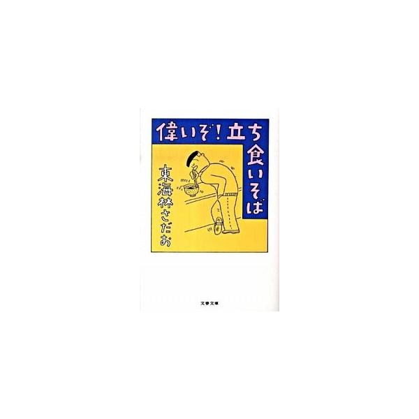 著者名：東海林さだお出版社名：文藝春秋発売日：2009年12月10日商品状態：良い※商品状態詳細は商品説明をご確認ください。