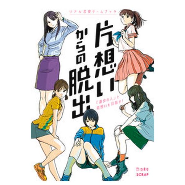 著者名：ＳＣＲＡＰ、松本哲也出版社名：立東舎発売日：2016年02月商品状態：良い※商品状態詳細は商品説明をご確認ください。