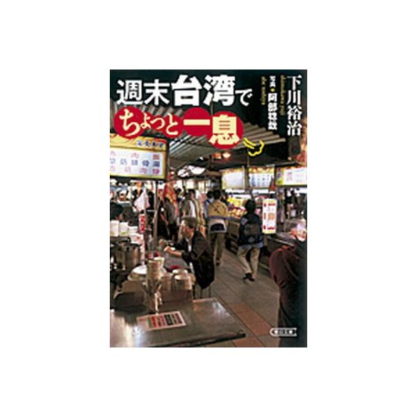 著者名：下川裕治、阿部稔哉出版社名：朝日新聞出版発売日：2013年08月30日商品状態：良い※商品状態詳細は商品説明をご確認ください。