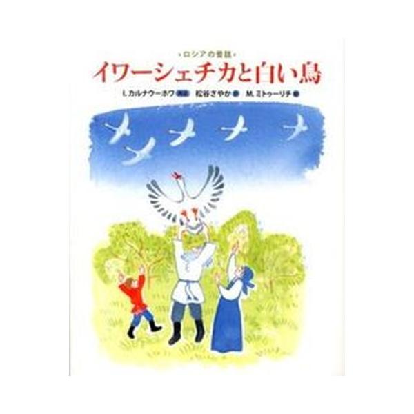 著者名：イリ−ナ・ヴァレリア−ノヴナ・カルナウ−、松谷さやか出版社名：福音館書店発売日：2013年01月商品状態：非常に良い※商品状態詳細は商品説明をご確認ください。