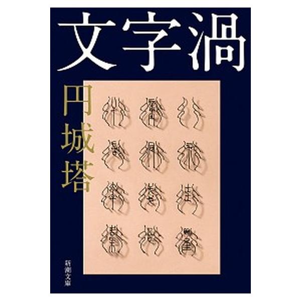 著者名：円城塔出版社名：新潮社発売日：2021年02月01日商品状態：非常に良い※商品状態詳細は商品説明をご確認ください。