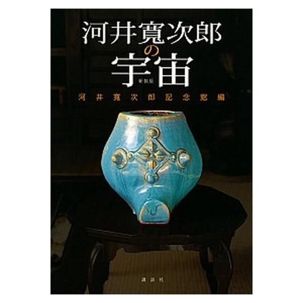 著者名：河井寛次郎記念館出版社名：講談社発売日：2014年01月30日商品状態：非常に良い※商品状態詳細は商品説明をご確認ください。