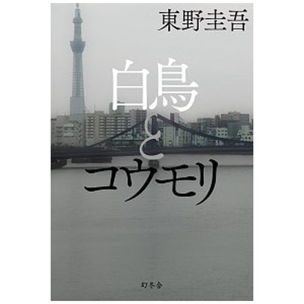 著者名：東野圭吾出版社名：幻冬舎発売日：2021年04月05日商品状態：良い※商品状態詳細は商品説明をご確認ください。