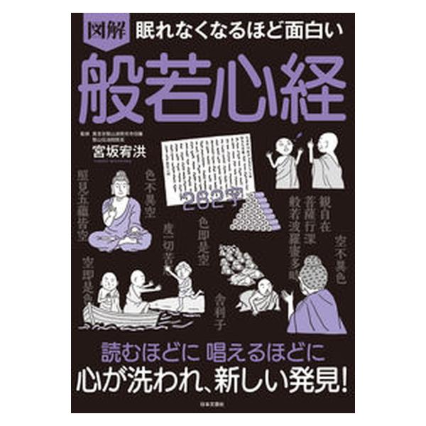 著者名：宮坂宥洪出版社名：日本文芸社発売日：2020年03月10日商品状態：非常に良い※商品状態詳細は商品説明をご確認ください。