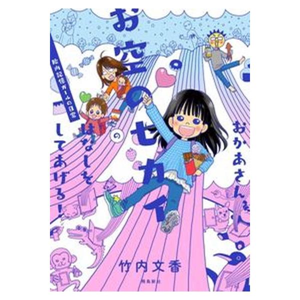 著者名：竹内文香出版社名：飛鳥新社発売日：2020年07月26日商品状態：非常に良い※商品状態詳細は商品説明をご確認ください。