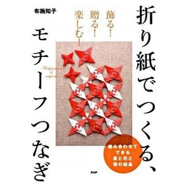 著者名：布施知子出版社名：ＰＨＰ研究所発売日：2009年06月商品状態：良い※商品状態詳細は商品説明をご確認ください。