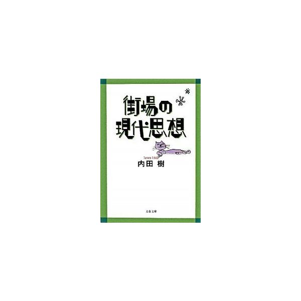 著者名：内田樹出版社名：文藝春秋発売日：2008年04月10日商品状態：非常に良い※商品状態詳細は商品説明をご確認ください。