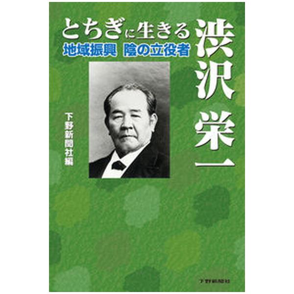 著者名：下野新聞社出版社名：下野新聞社発売日：2020年11月30日商品状態：良い※商品状態詳細は商品説明をご確認ください。