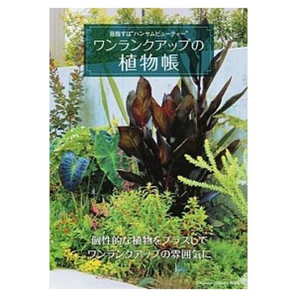 著者名：編集:Garden ＆ Garden 編集部出版社名：エフジ−武蔵発売日：2015年03月28日商品状態：良い※商品状態詳細は商品説明をご確認ください。