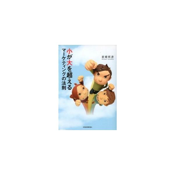 著者名：岩崎邦彦出版社名：日経ＢＰＭ（日本経済新聞出版本部）発売日：2012年02月商品状態：非常に良い※商品状態詳細は商品説明をご確認ください。