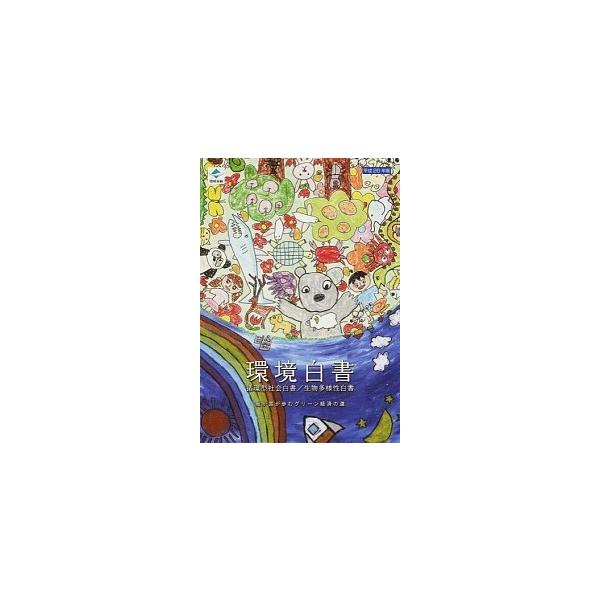 著者名：環境省総合環境政策局、環境省出版社名：日経印刷発売日：2014年06月商品状態：非常に良い※商品状態詳細は商品説明をご確認ください。
