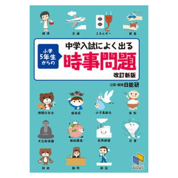著者名：日能研出版社名：日能研発売日：2021年03月16日商品状態：良い※商品状態詳細は商品説明をご確認ください。