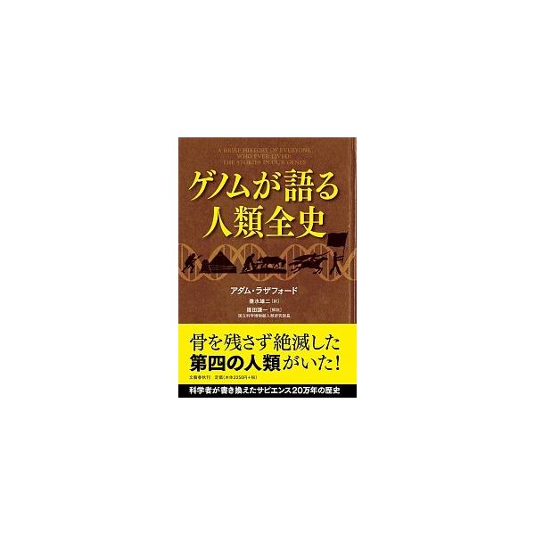 著者名：アダム・ラザフォード、垂水雄二出版社名：文藝春秋発売日：2017年12月15日商品状態：良い※商品状態詳細は商品説明をご確認ください。
