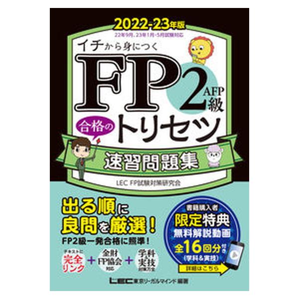 著者名：東京リーガルマインドＬＥＣ　ＦＰ試験対策出版社名：東京リ−ガルマインド発売日：2022年06月10日商品状態：良い※商品状態詳細は商品説明をご確認ください。