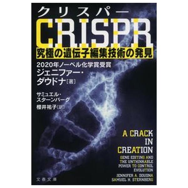 著者名：ジェニファー・ダウドナ、サミュエル・スターンバーグ出版社名：文藝春秋発売日：2021年10月10日商品状態：非常に良い※商品状態詳細は商品説明をご確認ください。