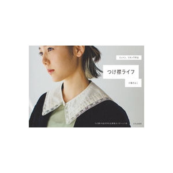 著者名：川端さよこ出版社名：文化出版局発売日：2021年12月26日商品状態：良い※商品状態詳細は商品説明をご確認ください。