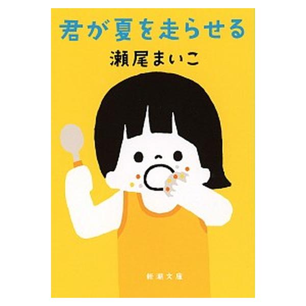 著者名：瀬尾まいこ出版社名：新潮社発売日：2020年07月01日商品状態：良い※商品状態詳細は商品説明をご確認ください。