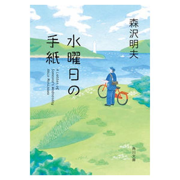 著者名：森沢,明夫,1969-出版社名：KADOKAWA発売日：2021年10月商品状態：非常に良い※商品状態詳細は商品説明をご確認ください。