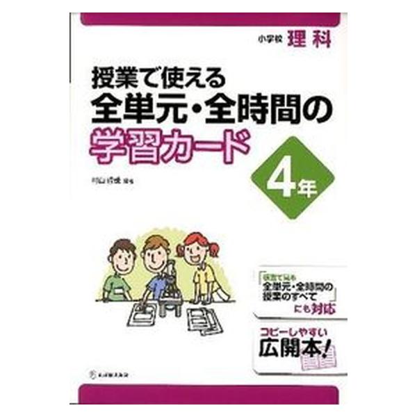 著者名：村山哲哉出版社名：東洋館出版社発売日：2012年03月01日商品状態：良い※商品状態詳細は商品説明をご確認ください。
