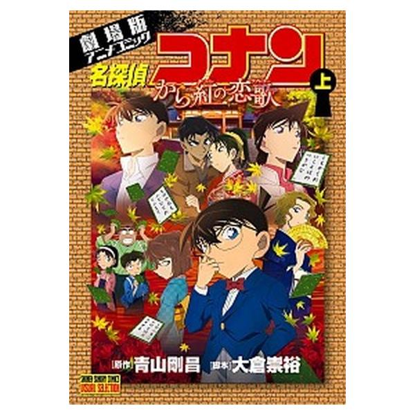 著者名：青山,剛昌,1963-、大倉,崇裕,1968-出版社名：小学館発売日：2017-10-18商品状態：非常に良い※商品状態詳細は商品説明をご確認ください。