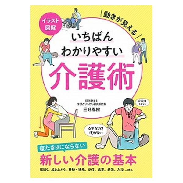 著者名：三好春樹出版社名：永岡書店発売日：2020年06月10日商品状態：非常に良い※商品状態詳細は商品説明をご確認ください。