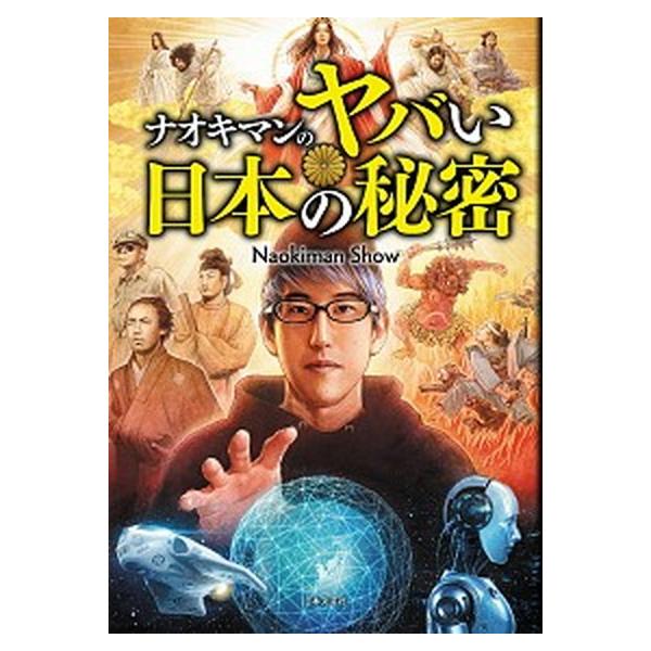 著者名：Ｎａｏｋｉｍａｎ　Ｓｈｏｗ出版社名：日本文芸社発売日：2020年04月01日商品状態：非常に良い※商品状態詳細は商品説明をご確認ください。