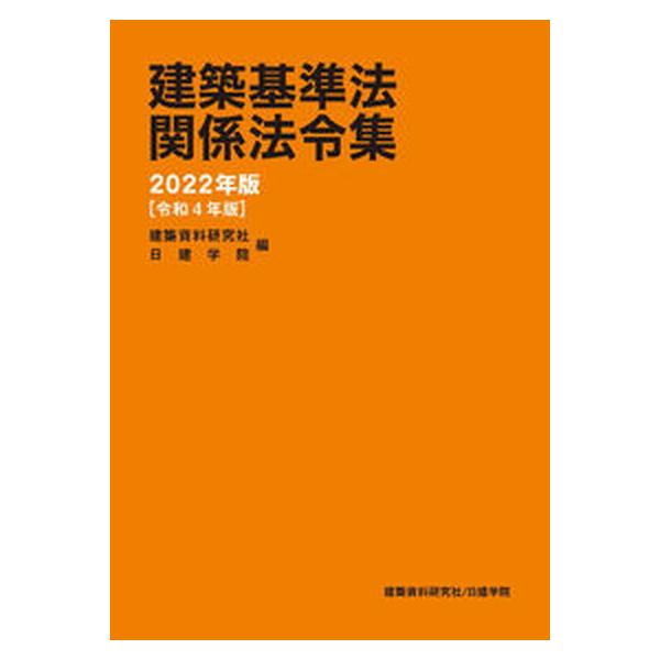 著者名：建築資料研究社、日建学院出版社名：建築資料研究社発売日：2021年11月20日商品状態：非常に良い※商品状態詳細は商品説明をご確認ください。